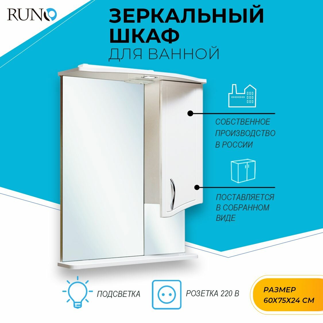 Шкаф в ванную с зеркалом Runo Севилья 60, с подсветкой, правый