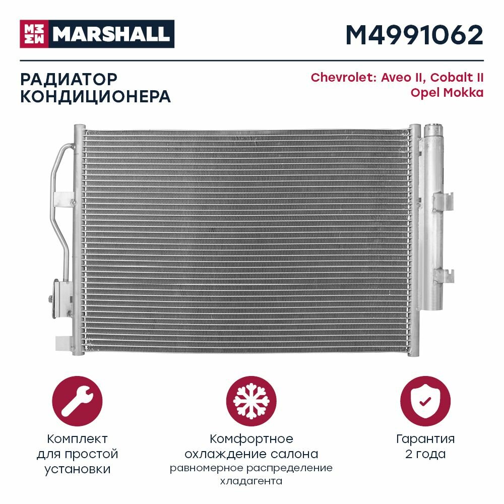 Радиатор кондиционера Chevrolet Aveo II 11- / Cobalt II 11-, Opel Mokka 12- (M4991062), Marshall M4991062