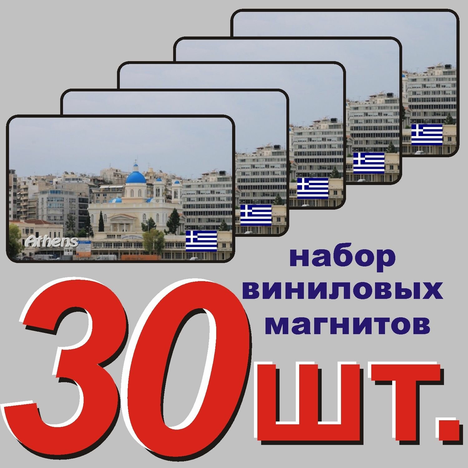 Магнит на холодильник "Афины, Греция" 30 шт.