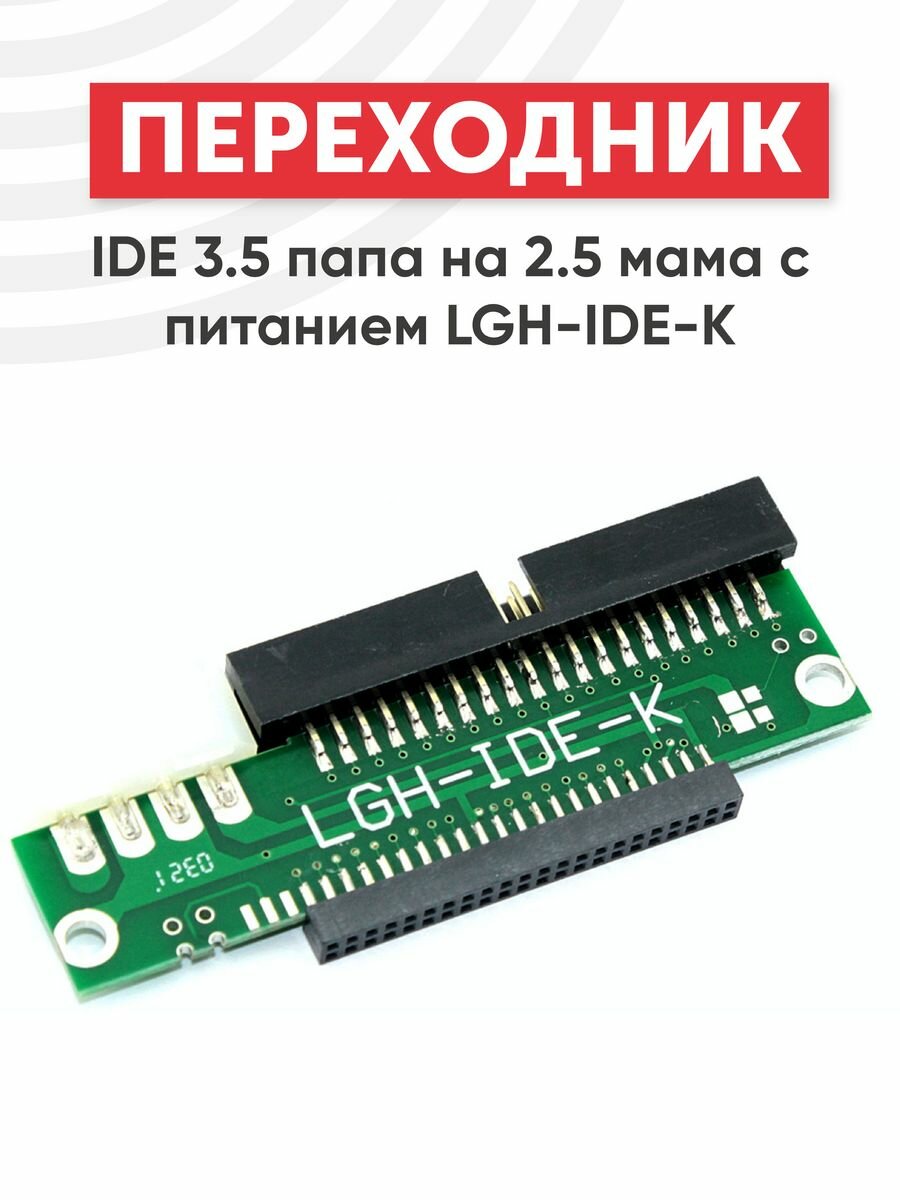 Переходник IDE 3.5 папа на 2.5 мама c питанием LGH-IDE-K