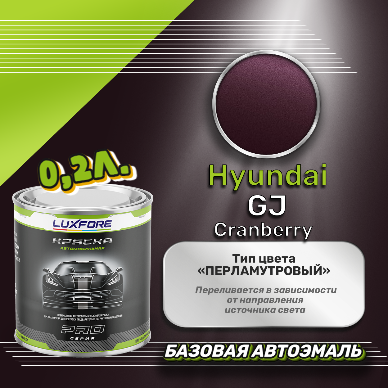Luxfore краска базовая эмаль Hyundai GJ Cranberry 200 мл