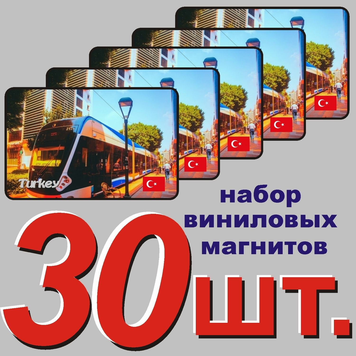 Магнит на холодильник "Турция" 30 шт.