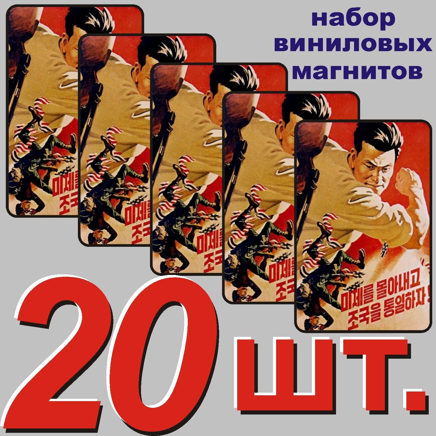 Магнит на холодильник "Агитационный плакат, Северная корея." 20 шт.