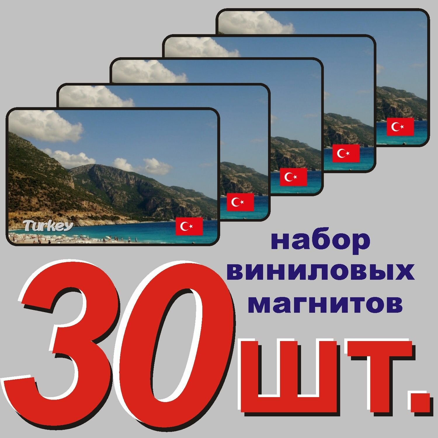 Магнит на холодильник "Турция" 30 шт.