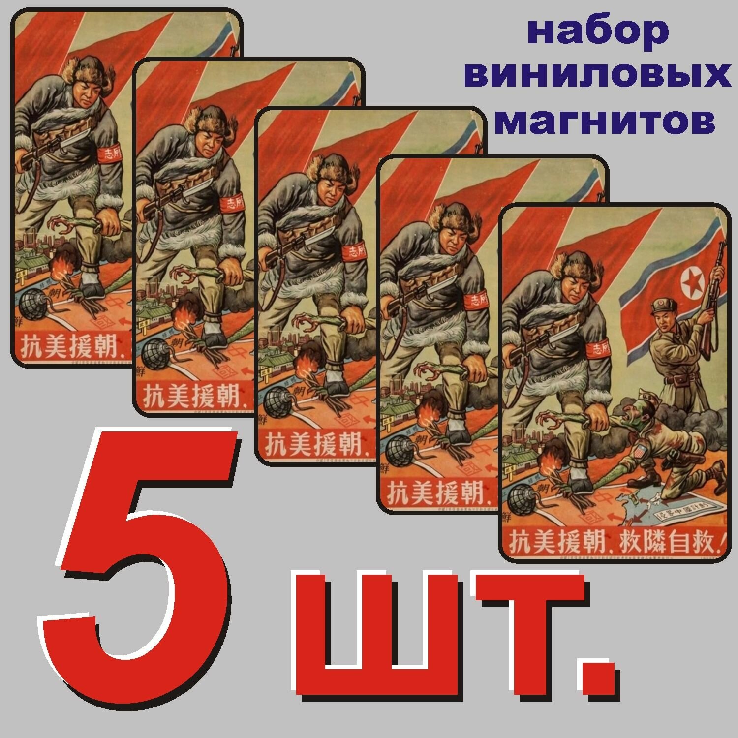 Магнит на холодильник "Агитационный плакат, Северная корея." 5 шт.