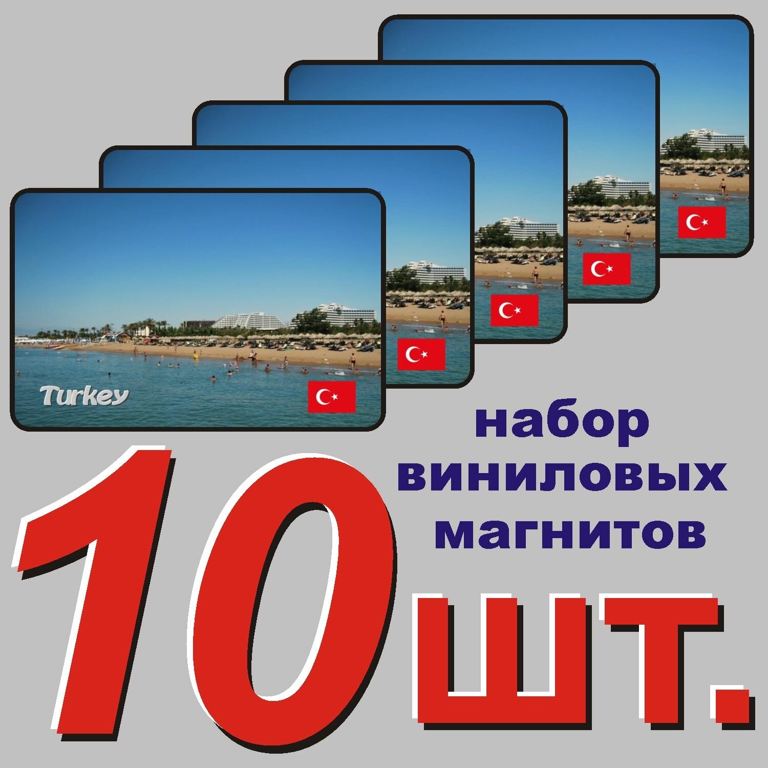 Магнит на холодильник "Турция" 10 шт.