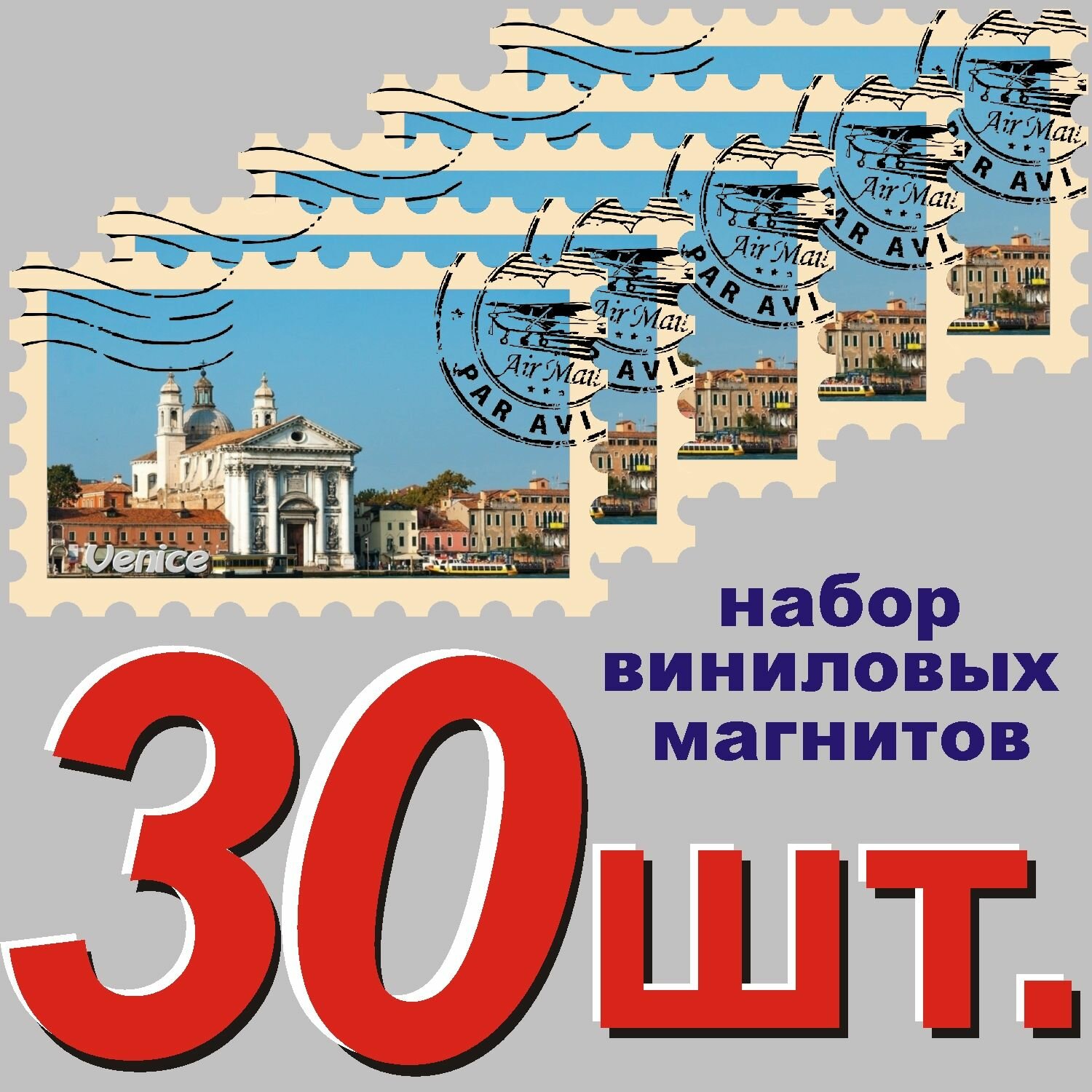 Магнит "Венеция" 58x95mm виниловый 30 шт.