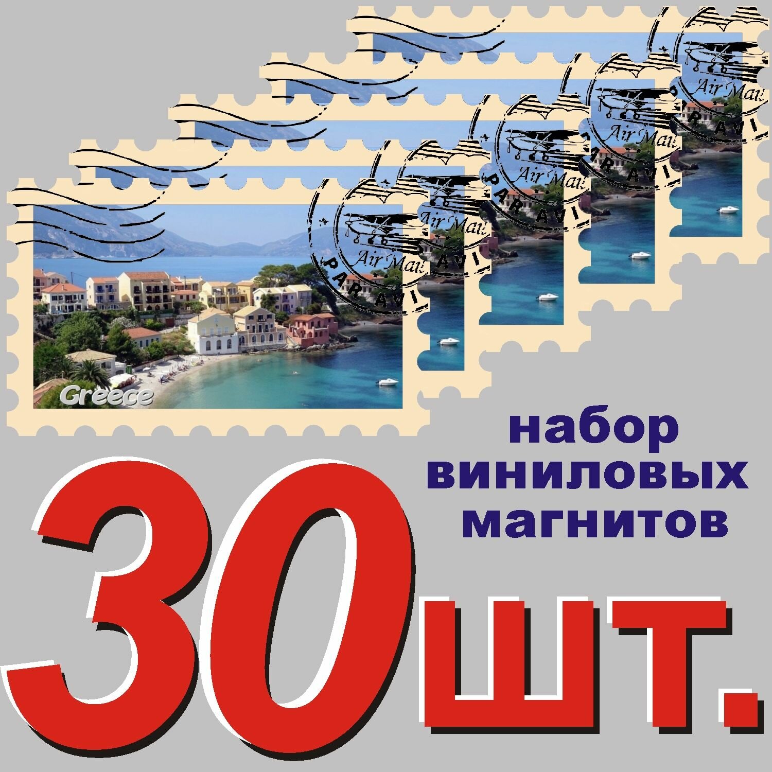Магнит "Греция" 58x95mm виниловый 30 шт.