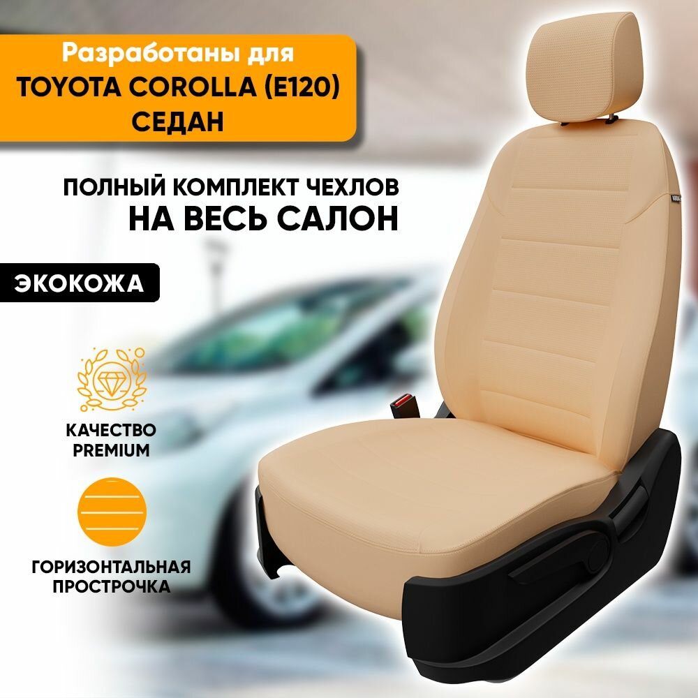Чехлы для автомобильных сидений Toyota Corolla E120 / Тойота Королла Е120 (2000-2007) седан из экокожи, цвет бежевый, задняя спинка раздельная 40/60 (комплект модельных авточехлов)