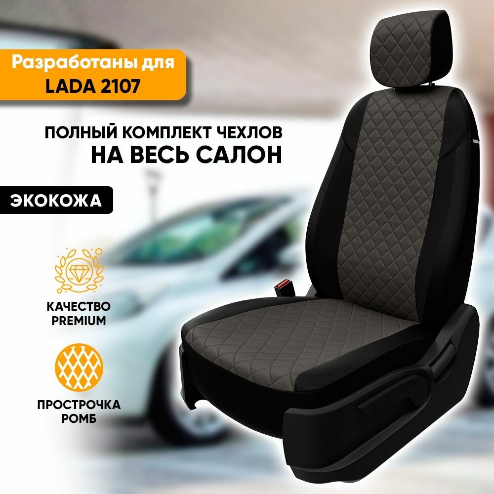 Чехлы для автомобильных сидений Lada 2107 / ВАЗ Лада 2107 (1982-2012) из экокожи "Ромб", цвет черный + темно-серый, задняя спинка сплошная (комплект авточехлов на весь салон)