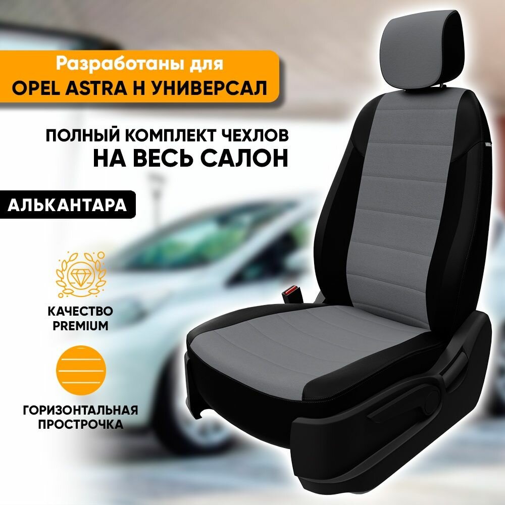 Чехлы для автомобильных сидений Opel Astra H / Опель Астра Н (2004-2014) универсал из алькантары, цвет черный + серый, задняя спинка раздельная 40/60 (комплект модельных авточехлов)