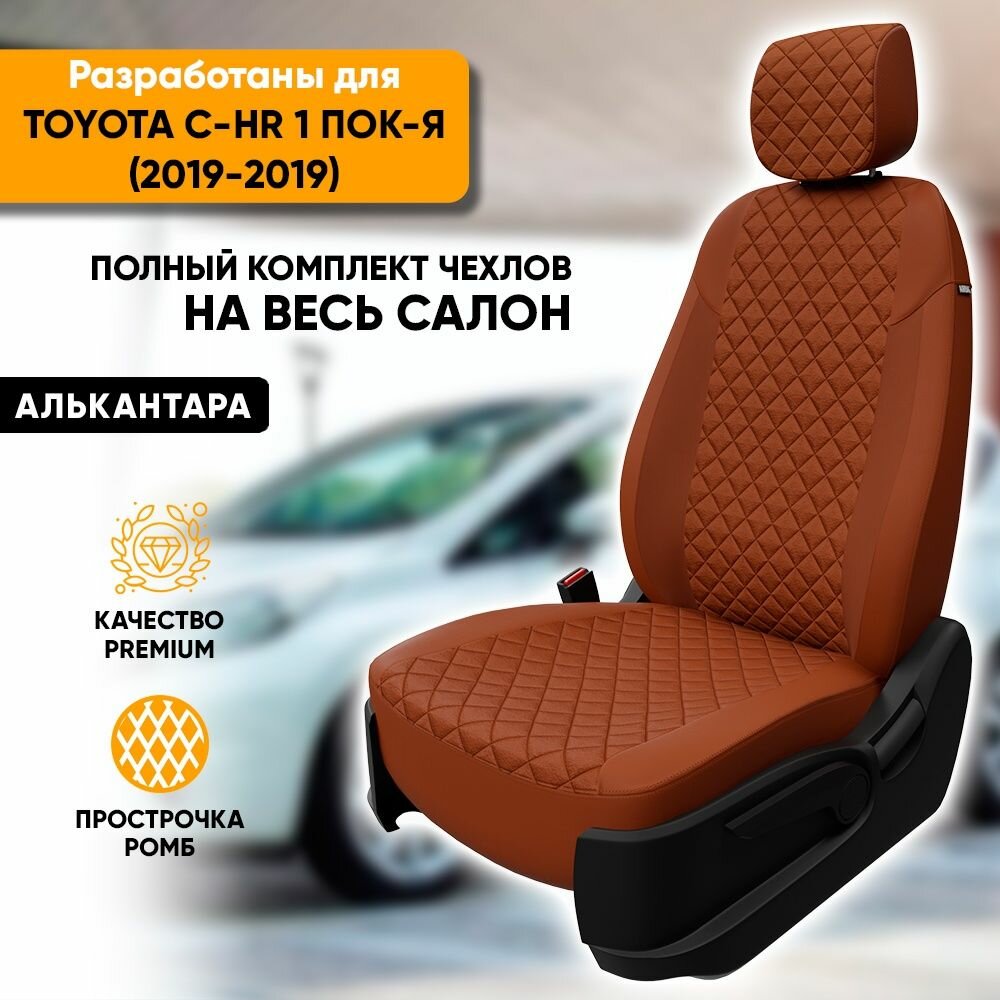 Чехлы для автомобильных сидений Toyota C-HR 1 пок-я / Тойота СХР 1 пок-я (2016-2019) из алькантары "Ромб", цвет коричневый, задняя спинка раздельная 40/60 (комплект авточехлов)