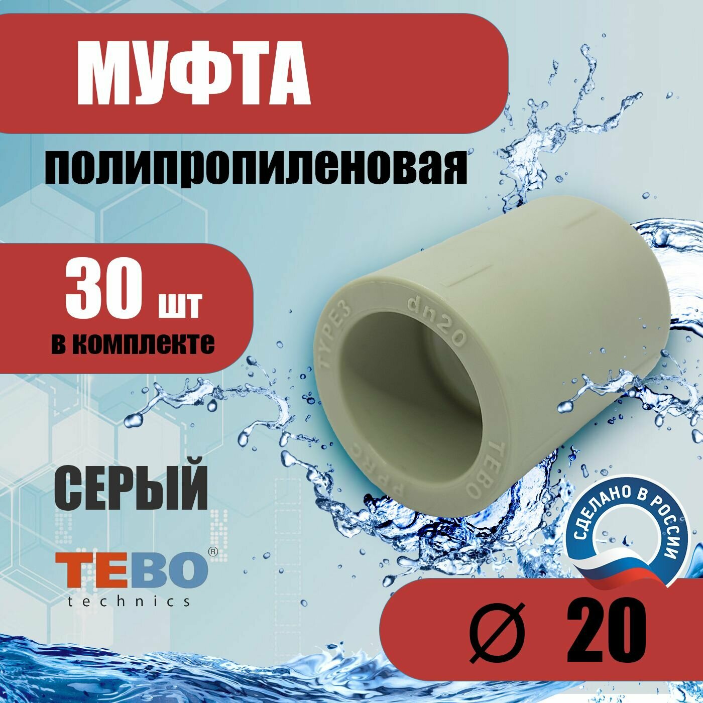 Муфта полипропиленовая 20 мм (комплект 30 шт) /фитинг для труб / для отопления / Tebo (серый)