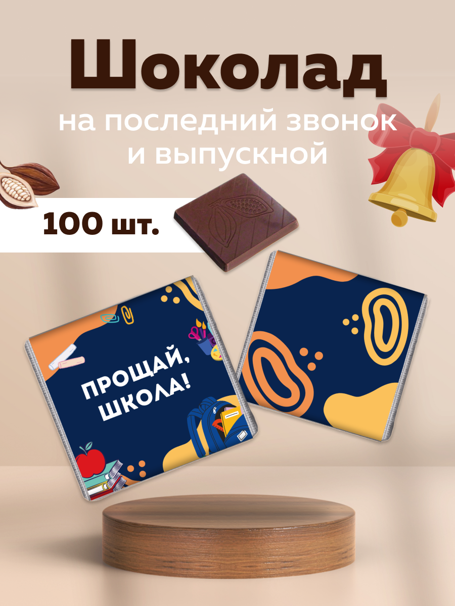 Шоколад на выпускной и последний звонок