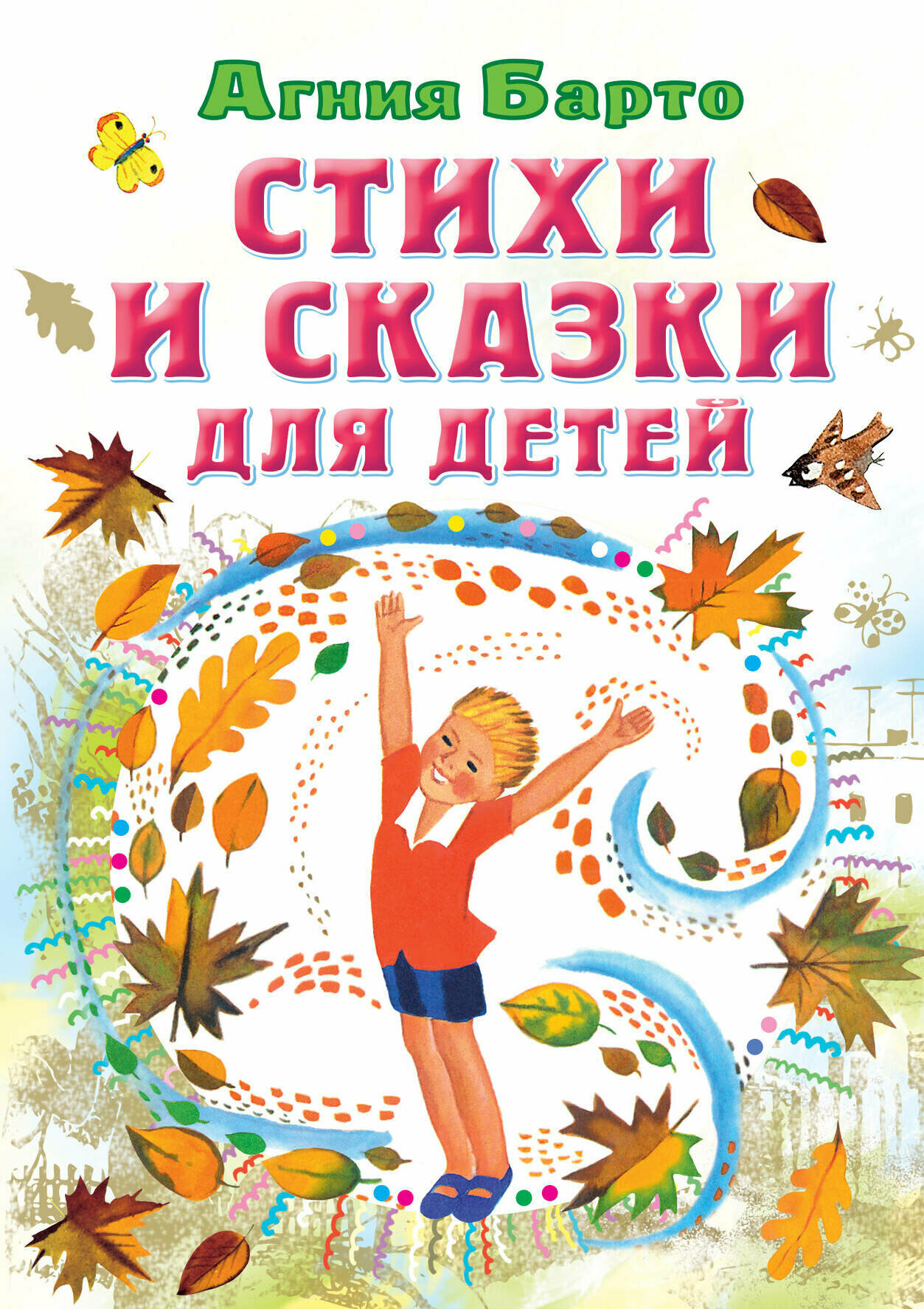 АСТ//ВсеСамЛучшАвтор/Стихи и сказки для детей/Барто А. Л.