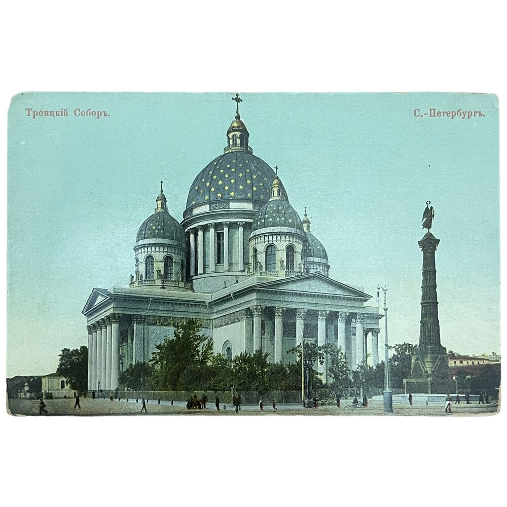 Почтовая открытка "Троицкий собор. С.-Петербург" 1900-1917 гг. Российская Империя