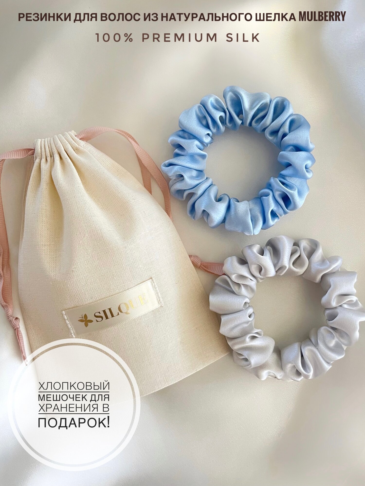Шелковая резинка для волос "SILQUE" 2 шт. из 100% шелка Mulberry/ серебристый, голубой