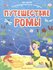 Путешествие Ромы