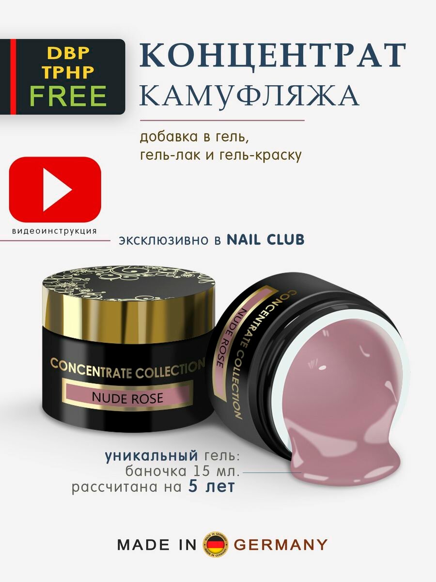 Камуфлирующий гель концентрат для ногтей Nail Club NUDE ROSE, 30 мл