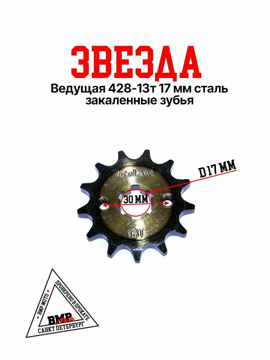 Звезда ведущая 428 /13 Т / D 17 мм сталь, закаленные зубья