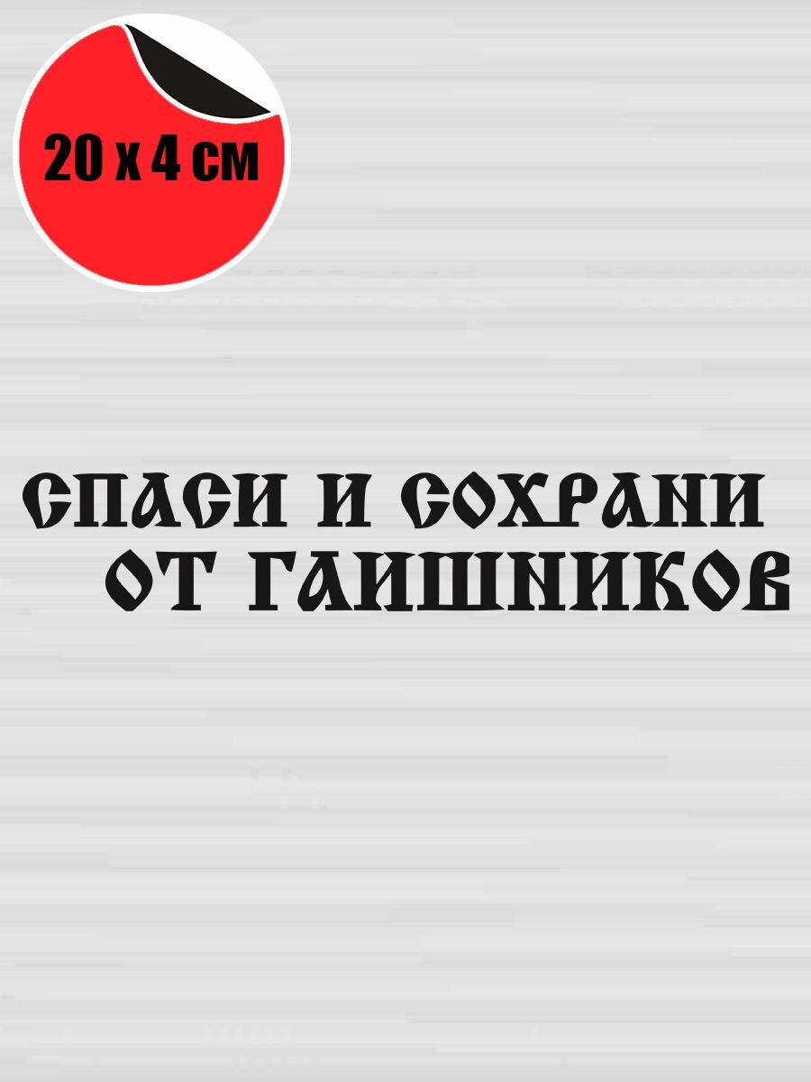 Наклейка Спаси и Сохрани от Гаишников