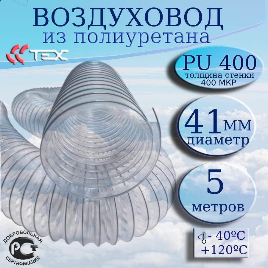 Полиуретановый гибкий воздуховод PU-400-41/5 армированный прозрачный шланг диаметр 41 мм, длина 5 метров. Гибкая гофра для аспирации и стружкоотсоса