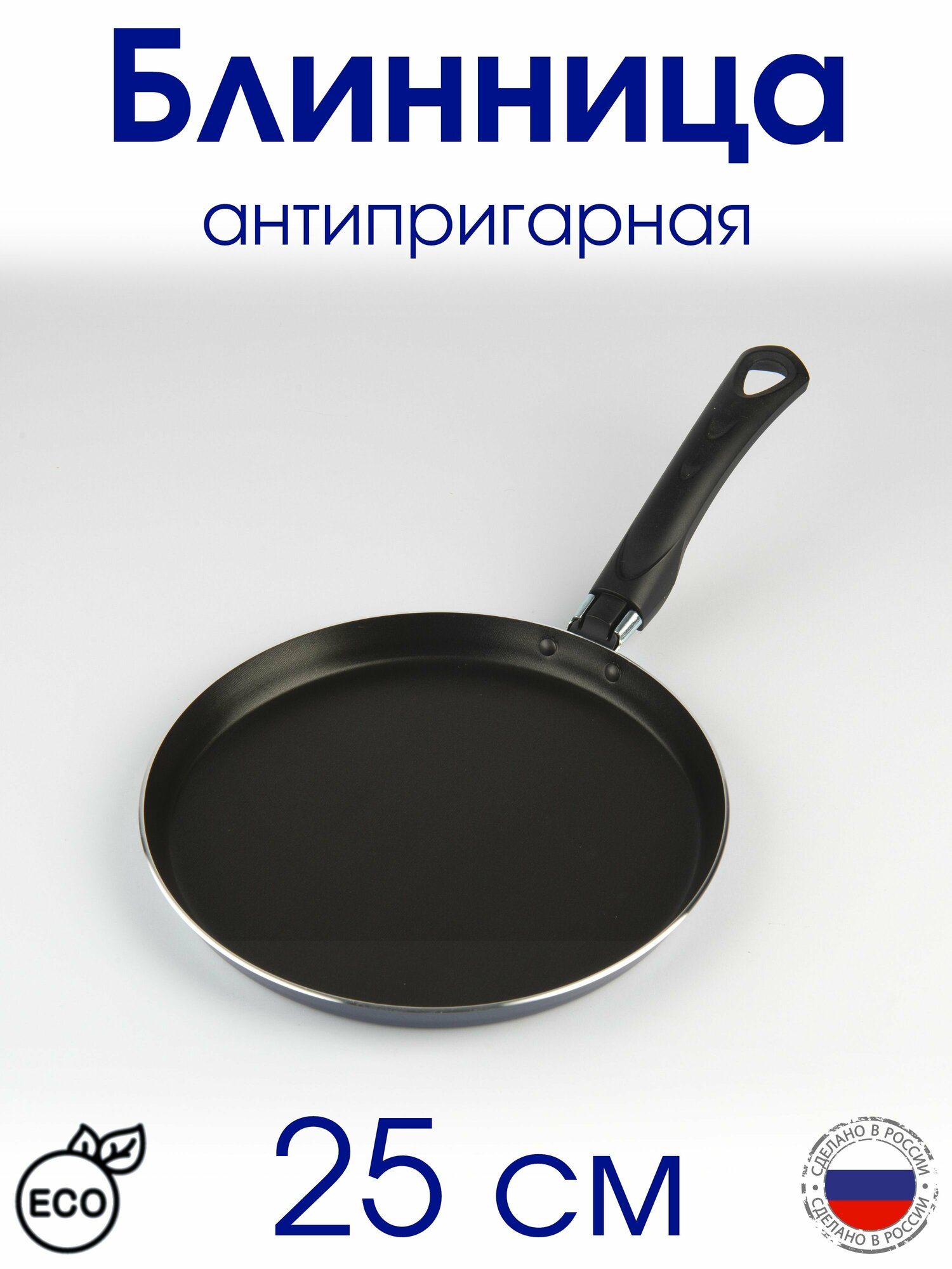 Блинница, сковорода 25 см , с антипригарным покрытием