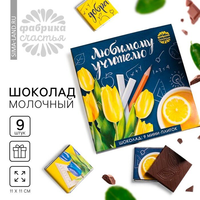 Шоколад в открытке «Любимому учителю», 5 г × 9 шт.
