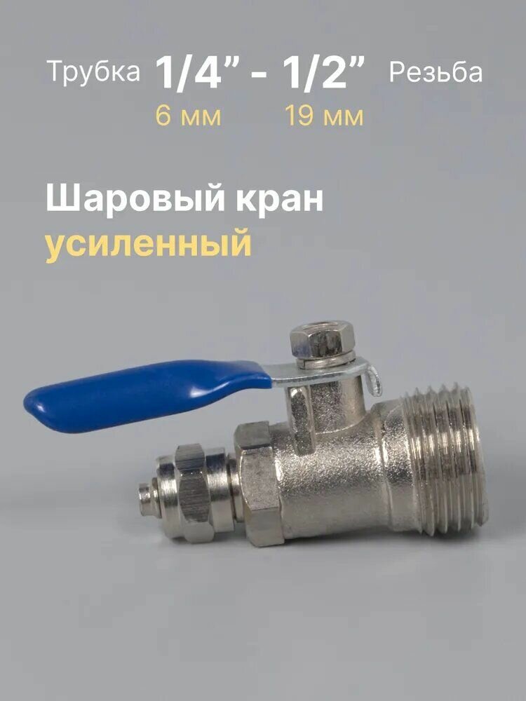 Шаровый кран (фитинг) для подключения фильтров к водопроводу под мойку ...