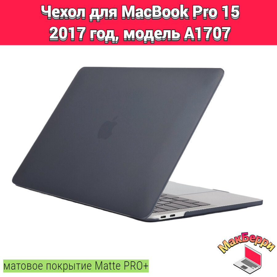 Чехол накладка кейс для Apple MacBook Pro 15 2017 год модель A1707 покрытие матовый Matte Soft Touch PRO+ (черный)