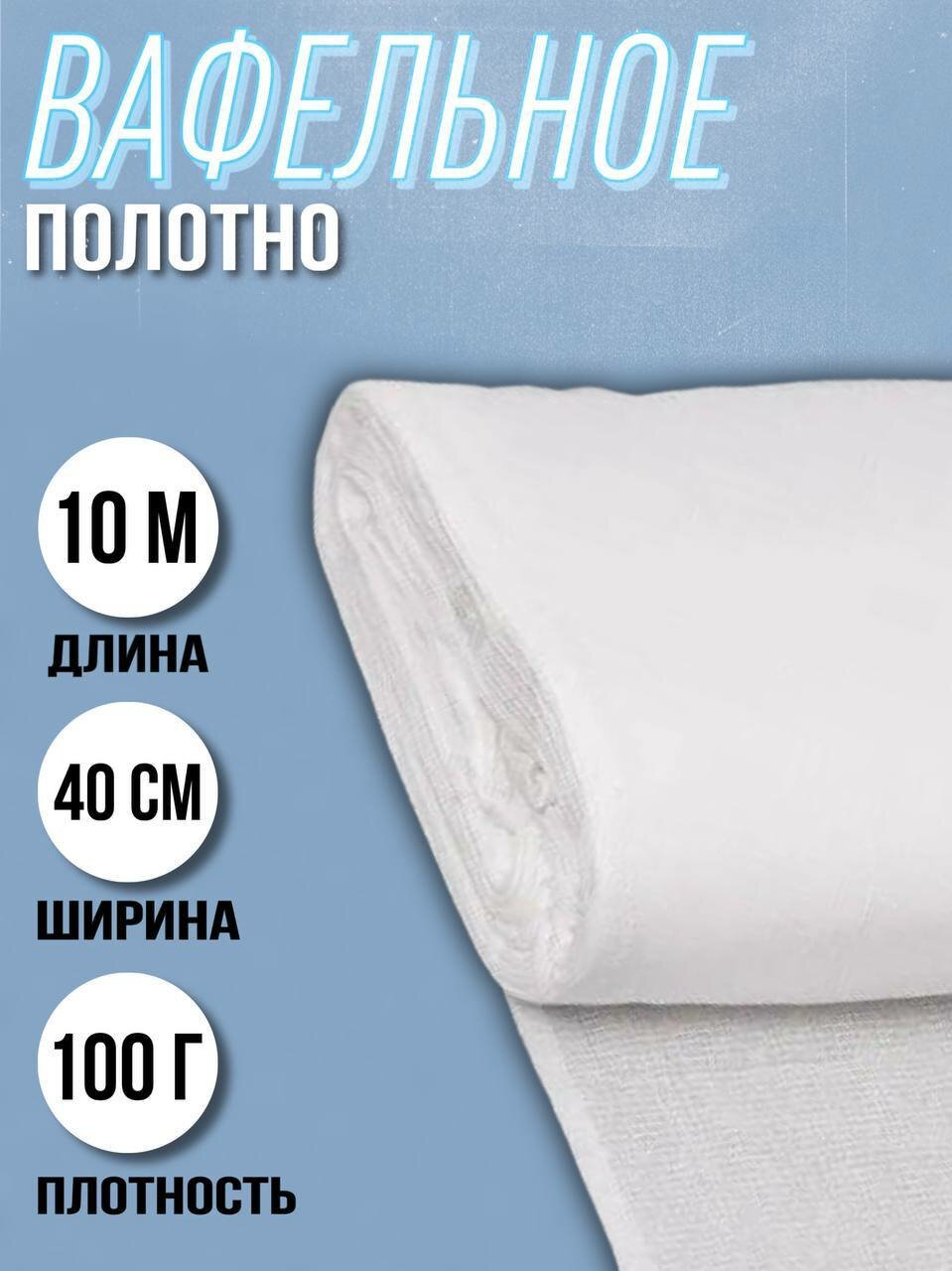 Вафельное полотно, 10 м, 100 г/м²