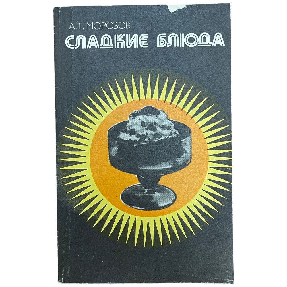 А. Т. Морозов "Сладкие блюда" 1981 г. Изд. "Экономика", СССР