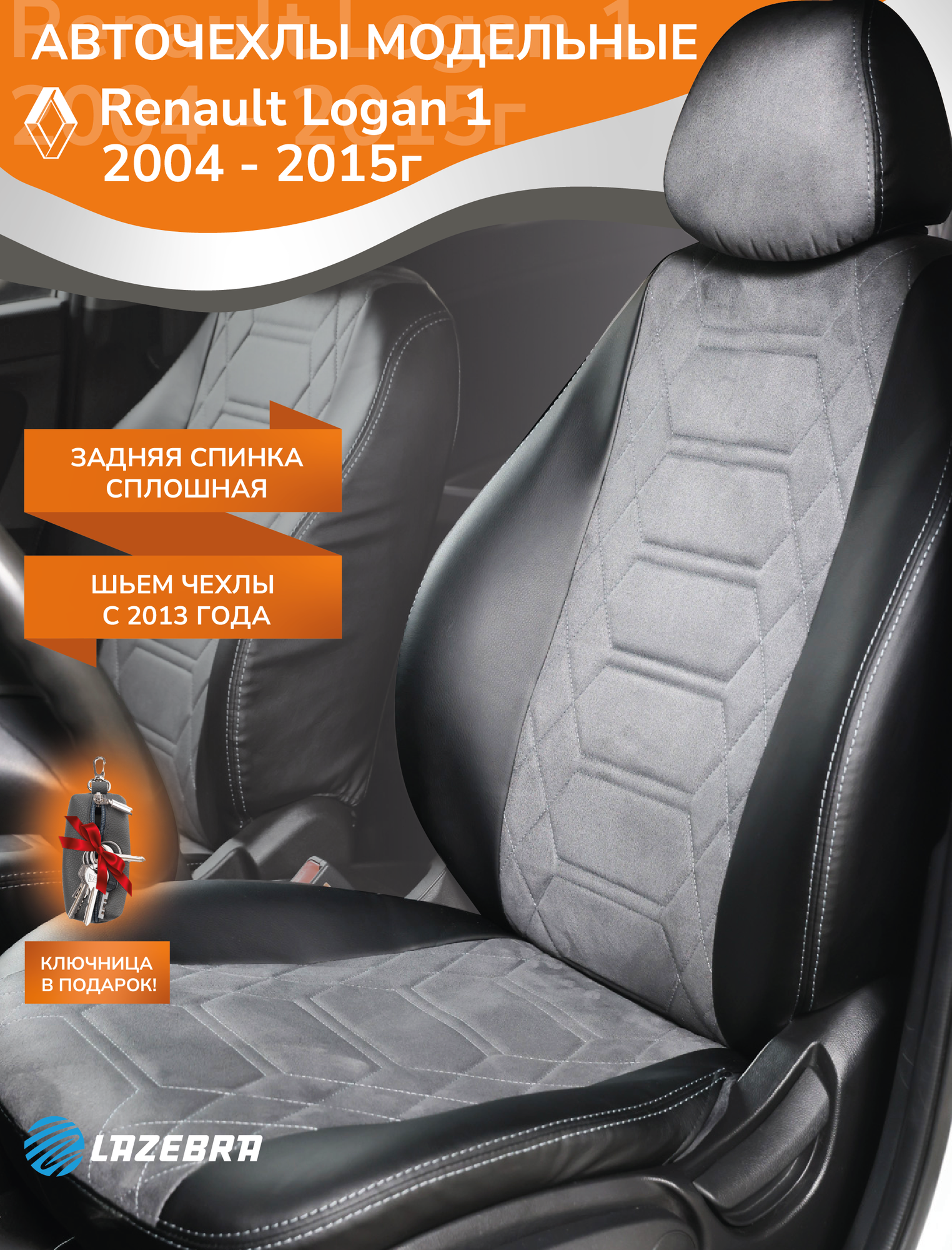 Чехлы в машину Рено Логан 1 с 2004- 2014/ спинка сплошная "Анаконда серая"