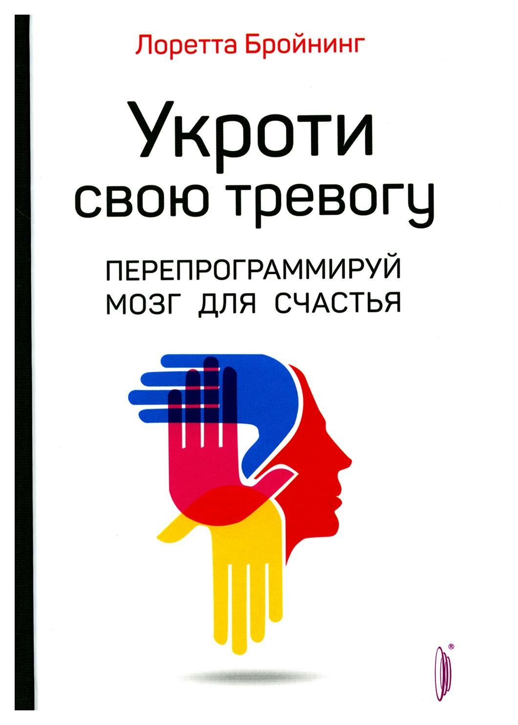 Укроти свою тревогу. Перепрограммируй мозг для счастья. Бройнинг Л. Г. Портал