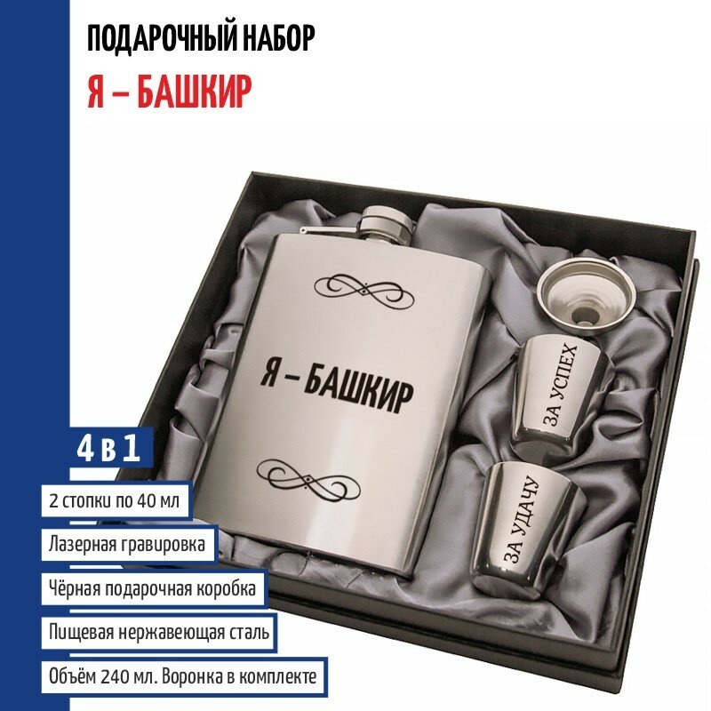 Набор "Я - Башкир" (фляжка, стопки, воронка)