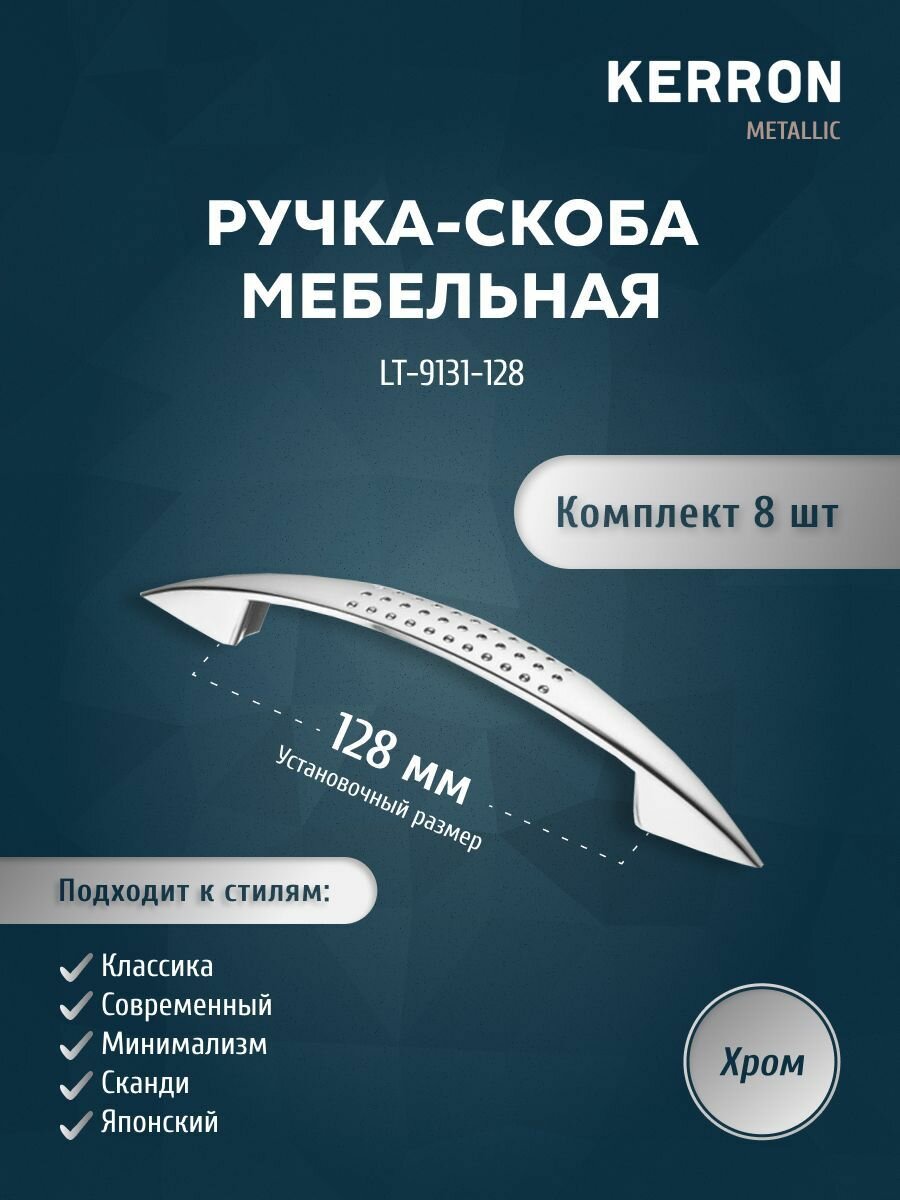 Мебельная ручка-скоба KERRON 128 мм / Комплект из 8 шт. для ящика в шкафу и кухне / Цвет: хром.