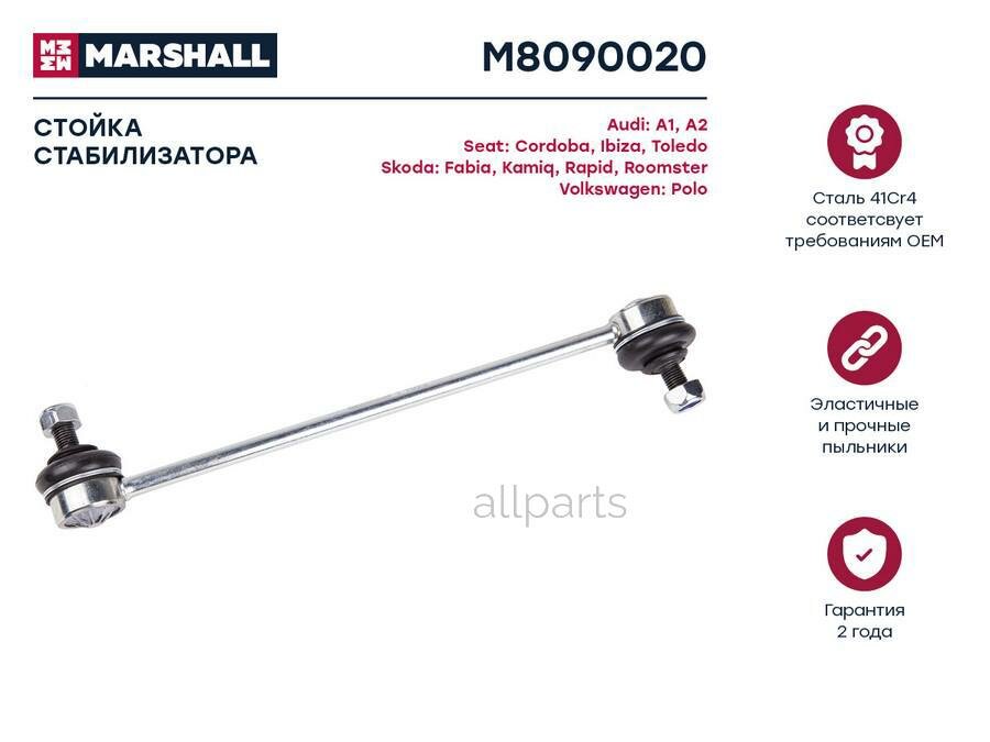 MARSHALL M8090020 стойка стабилизатора передн. ЛЕВ./Прав. VAG KAROQ 17-, KODIAQ 16-, OCTAVIA 04-, GOLF 03-, TIGUAN 07- (M8090020)