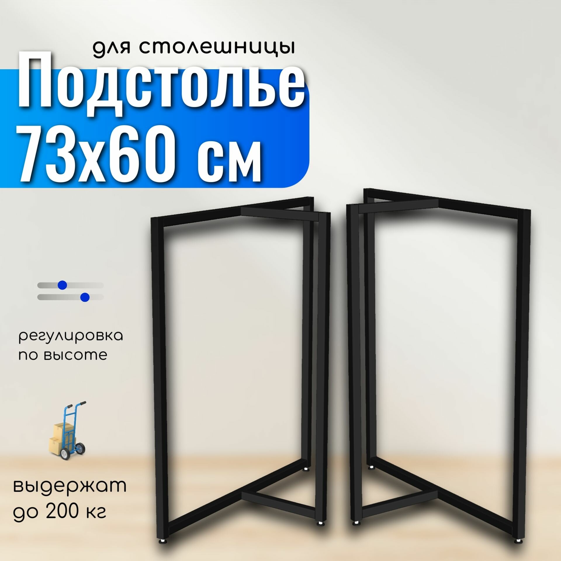 Подстолье регулируемое 73х60 см, опоры для стола, цвет черный
