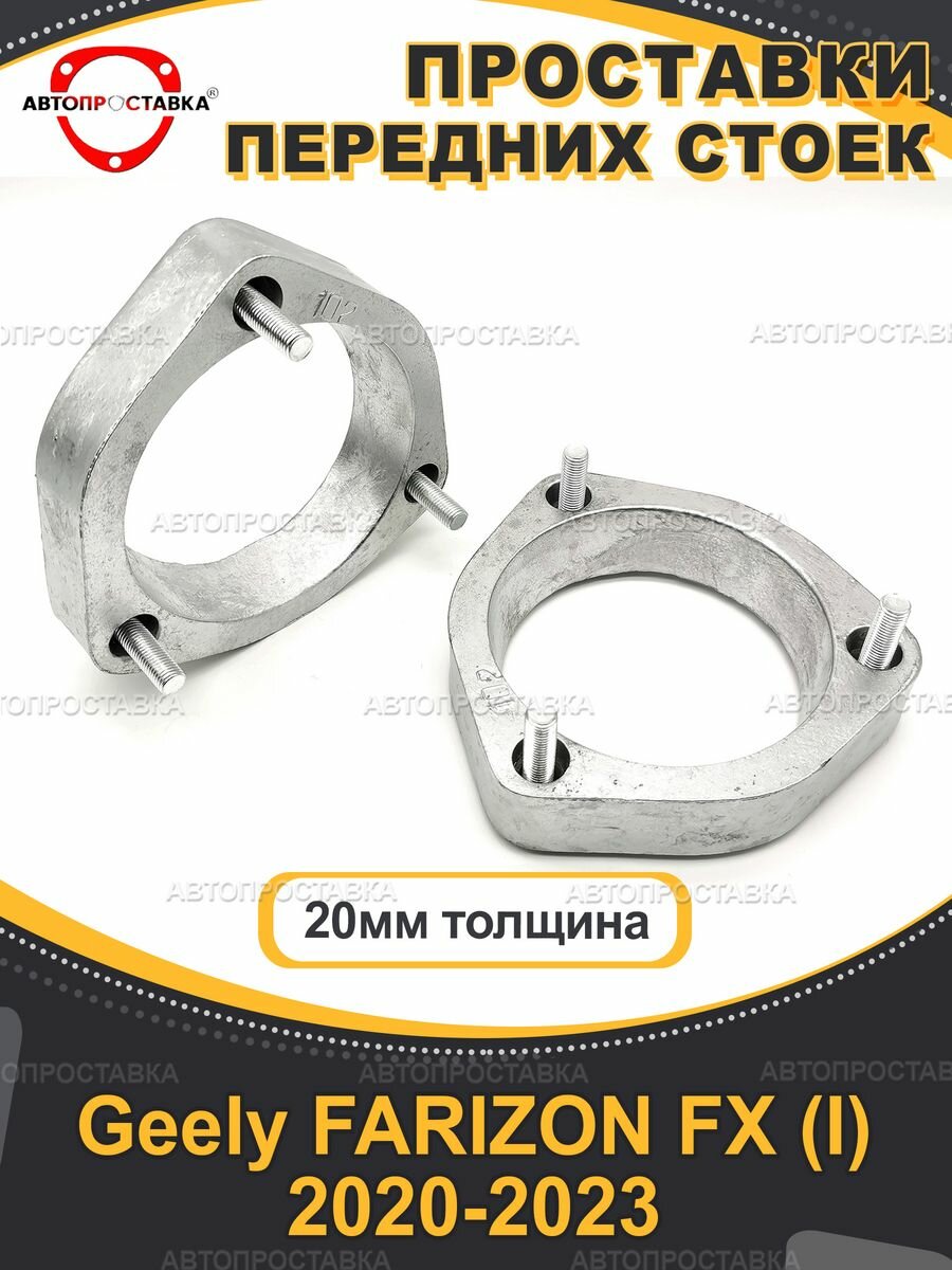 Передние проставки 20мм Geely FARIZON FX (I) 2020-2023