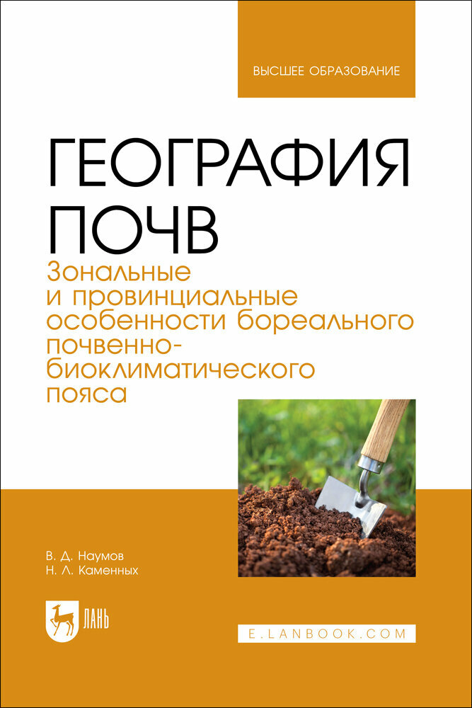 Наумов В. Д. "География почв. Зональные и провинциальные особенности суббореального почвенно-биоклиматического пояса"