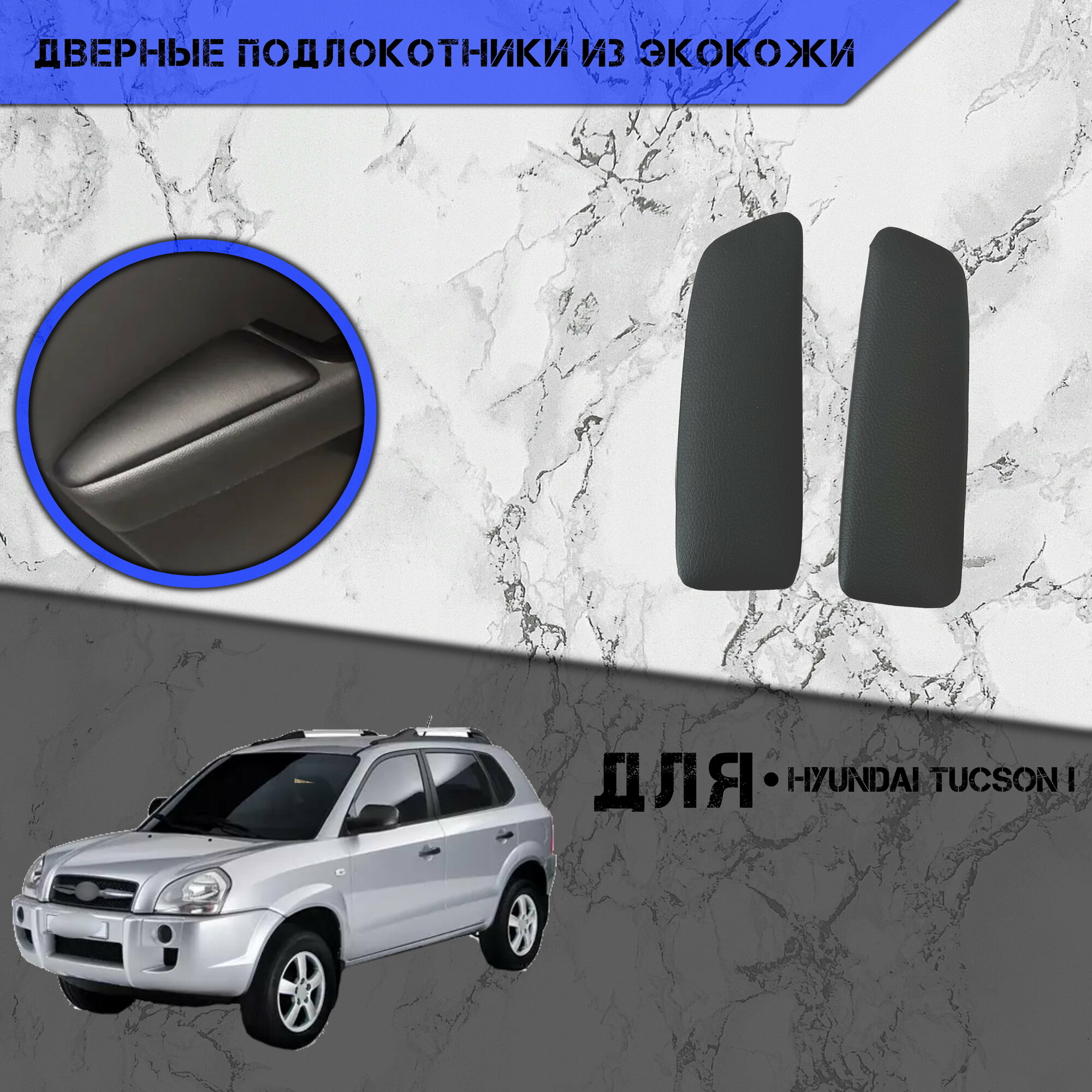 Дверные Подлокотники из экокожи на двери (Мягкие накладки) для Хюндай Туксон / Hyundai Tucson 1 (2004-2010) (Задние 2 шт) Серые