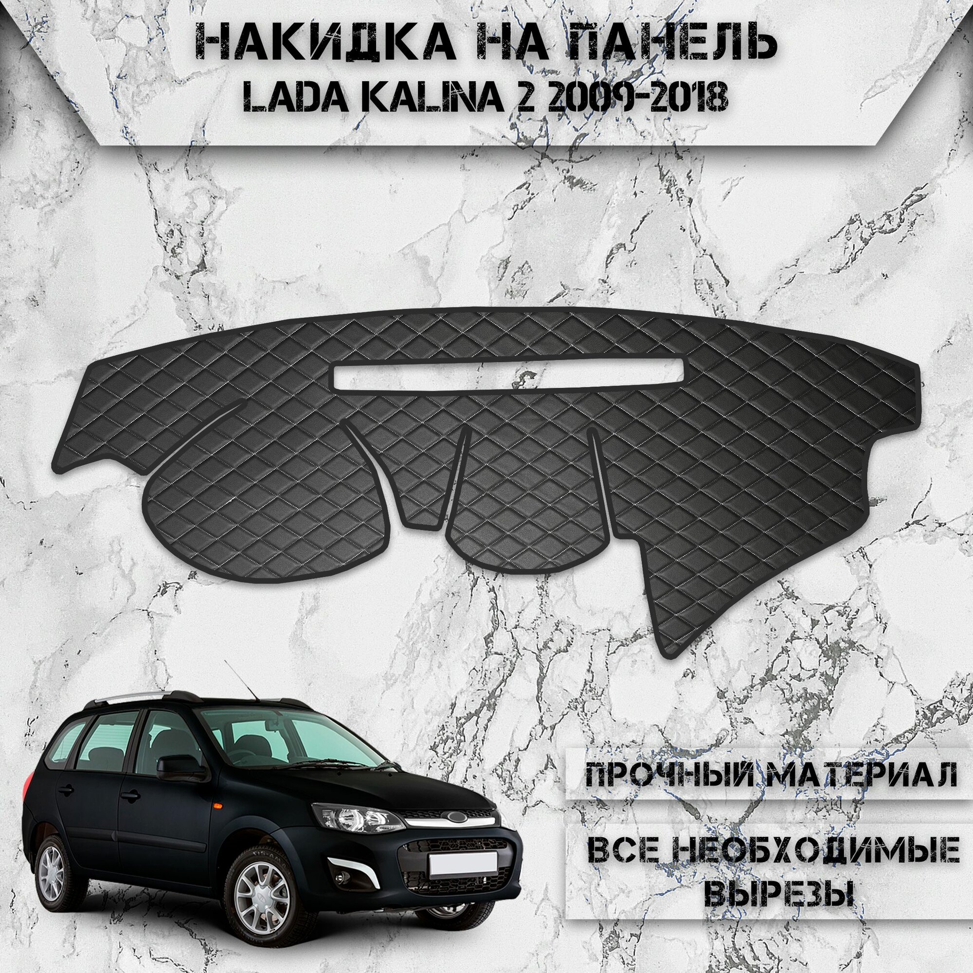Накидка на панель приборов для Лада Калина / Lada Kalina 2 2009-2018 Г. В. из Экокожи Чёрная с белой строчкой