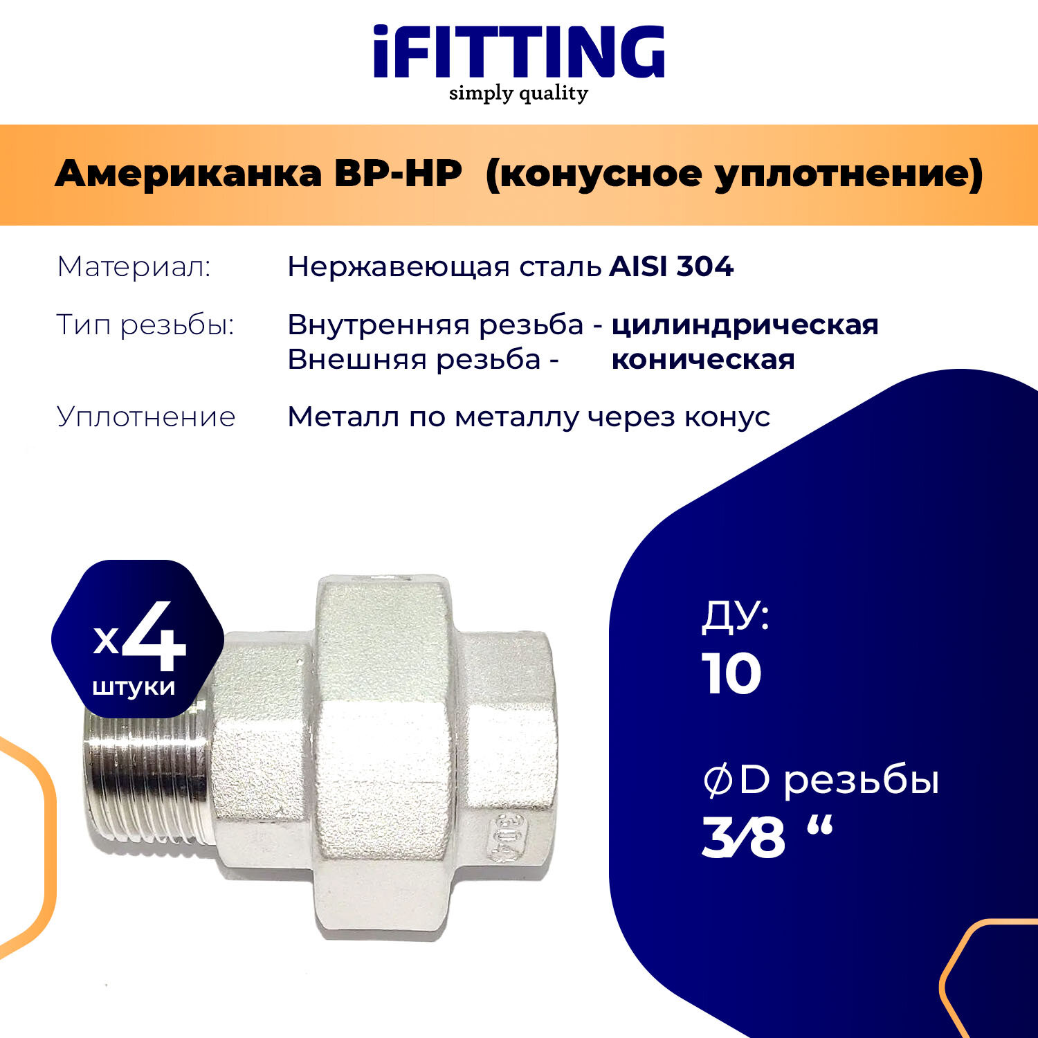 Американка 3/8" (ДУ 10 мм) из нержавеющей стали нр-вр AISI304 конусное уплотнение (4 шт.)