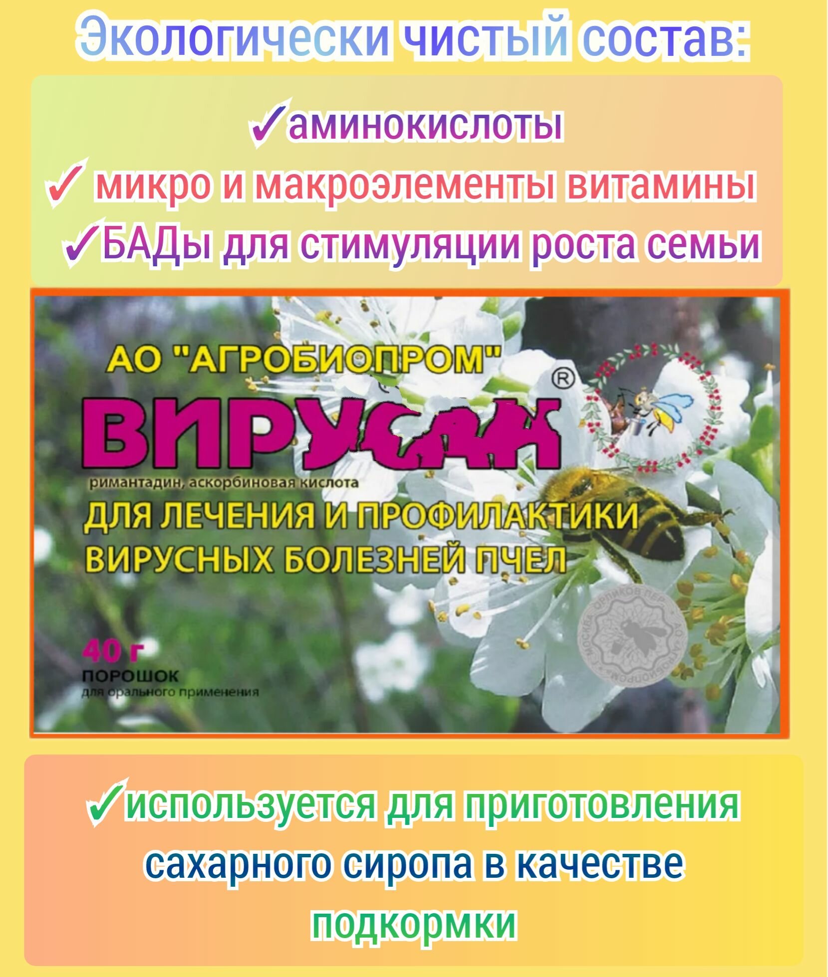 Bиpycaн порошок 1уп (40гр) для лечения виpуcных болезней пчел, стимуляции роста/ добавка к пчелиному корму, сиропу