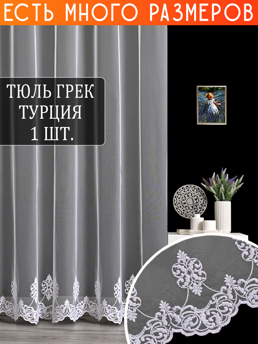 Однотонный тюль грек сетка с узорной вышивкой и люрексом 150x220 см.