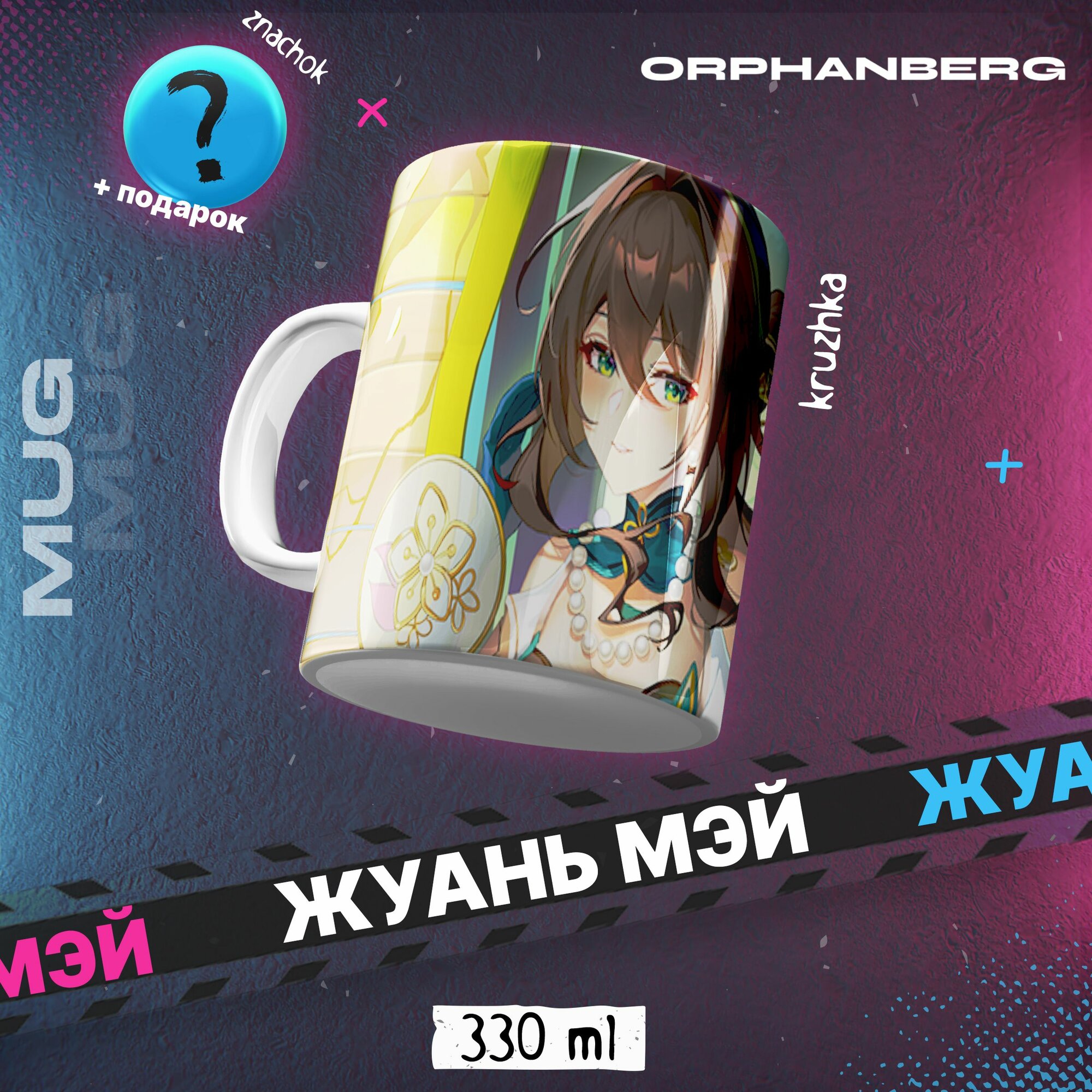 Кружка керамичкеская по игре Хонкай Стар Рейл Жуань Мэй