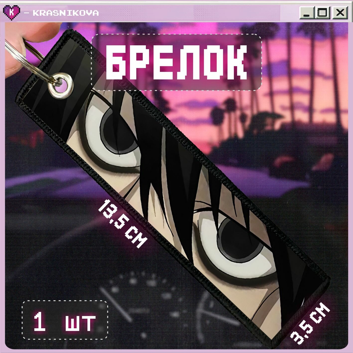 Брелок