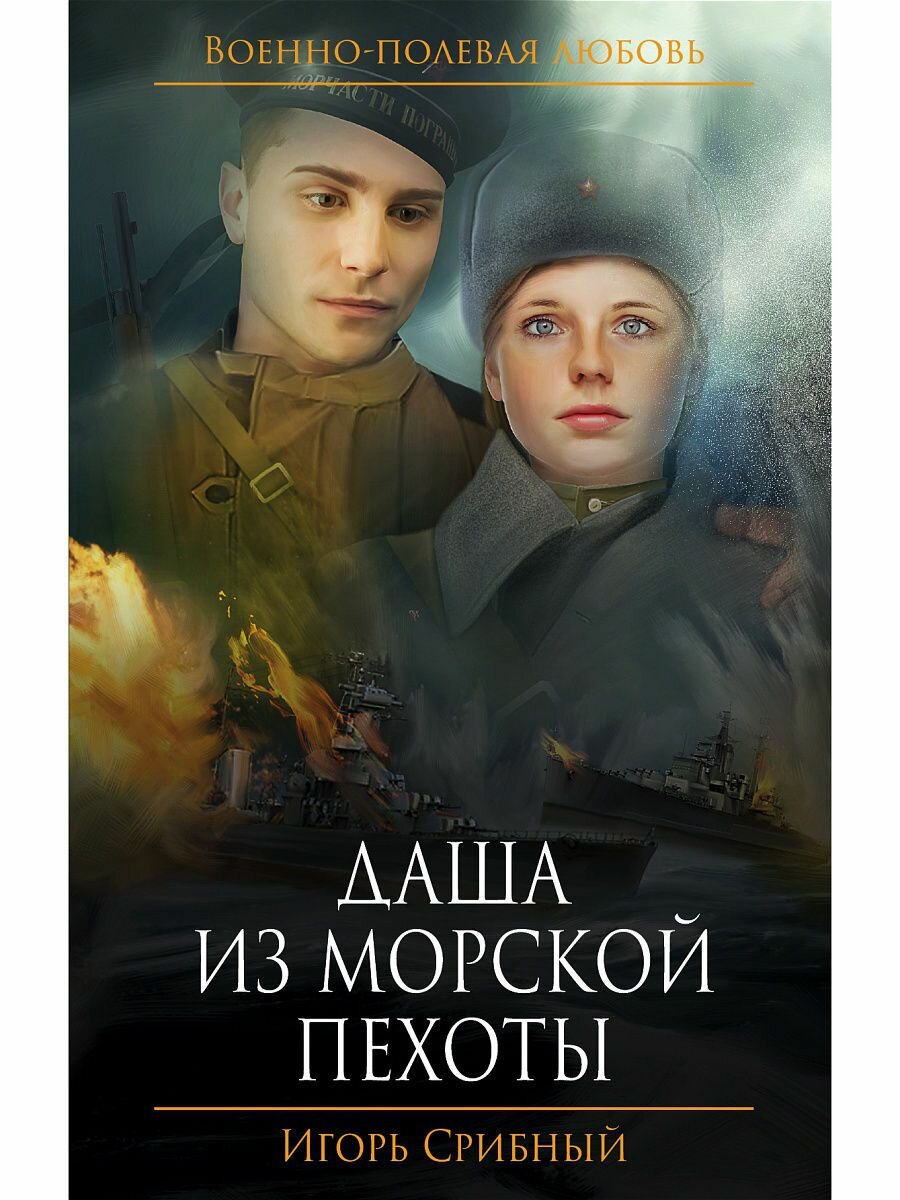 Даша из морской пехоты