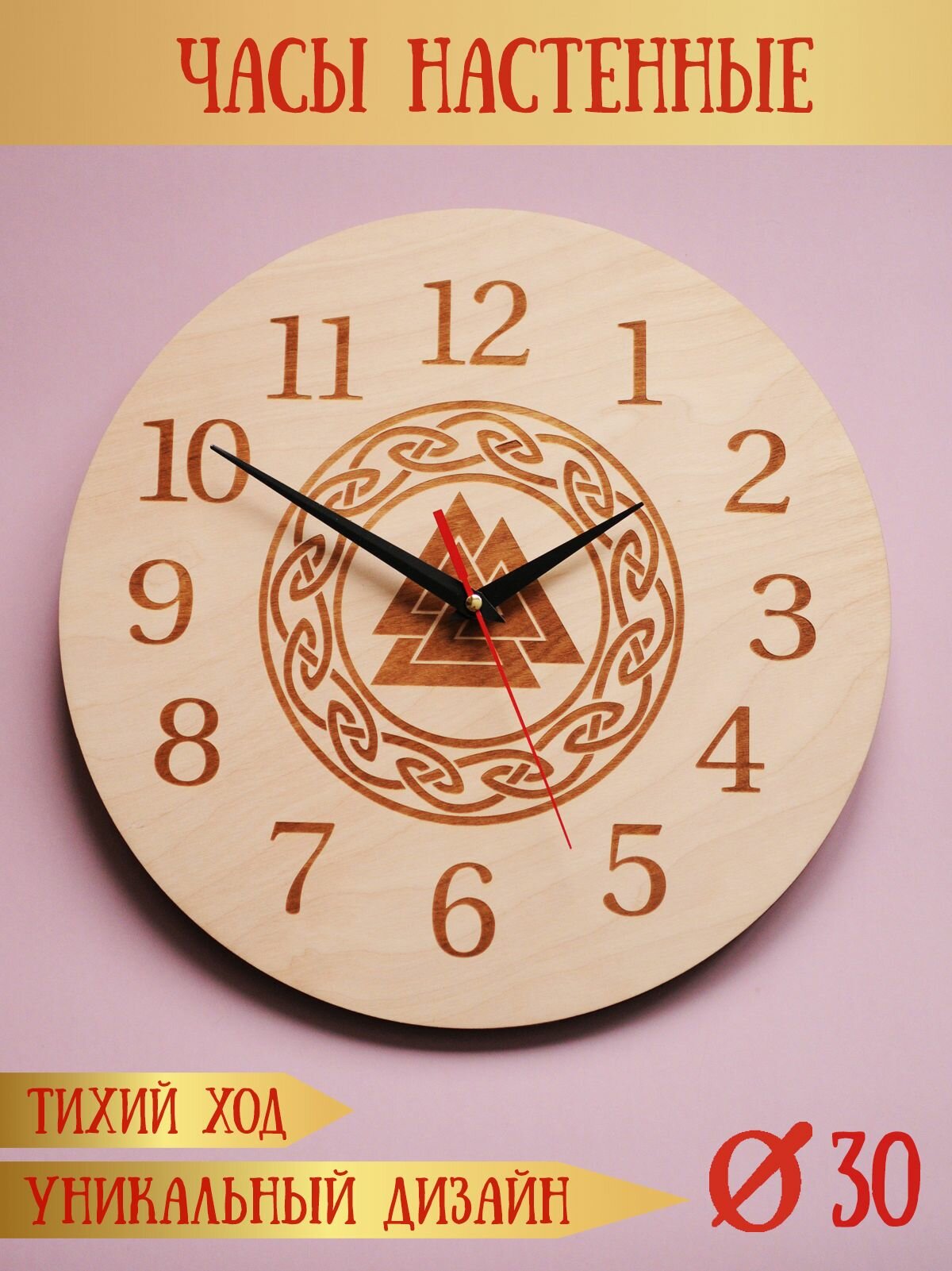 Часы настенные декоративные RiForm с гравировкой "Руны. Валькнут", 30 см