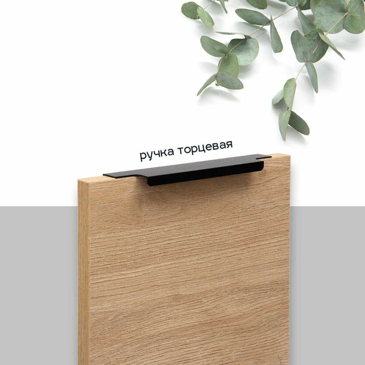 Ручка мебельная торцевая черная 1шт, Длина 447мм. Модель Т900